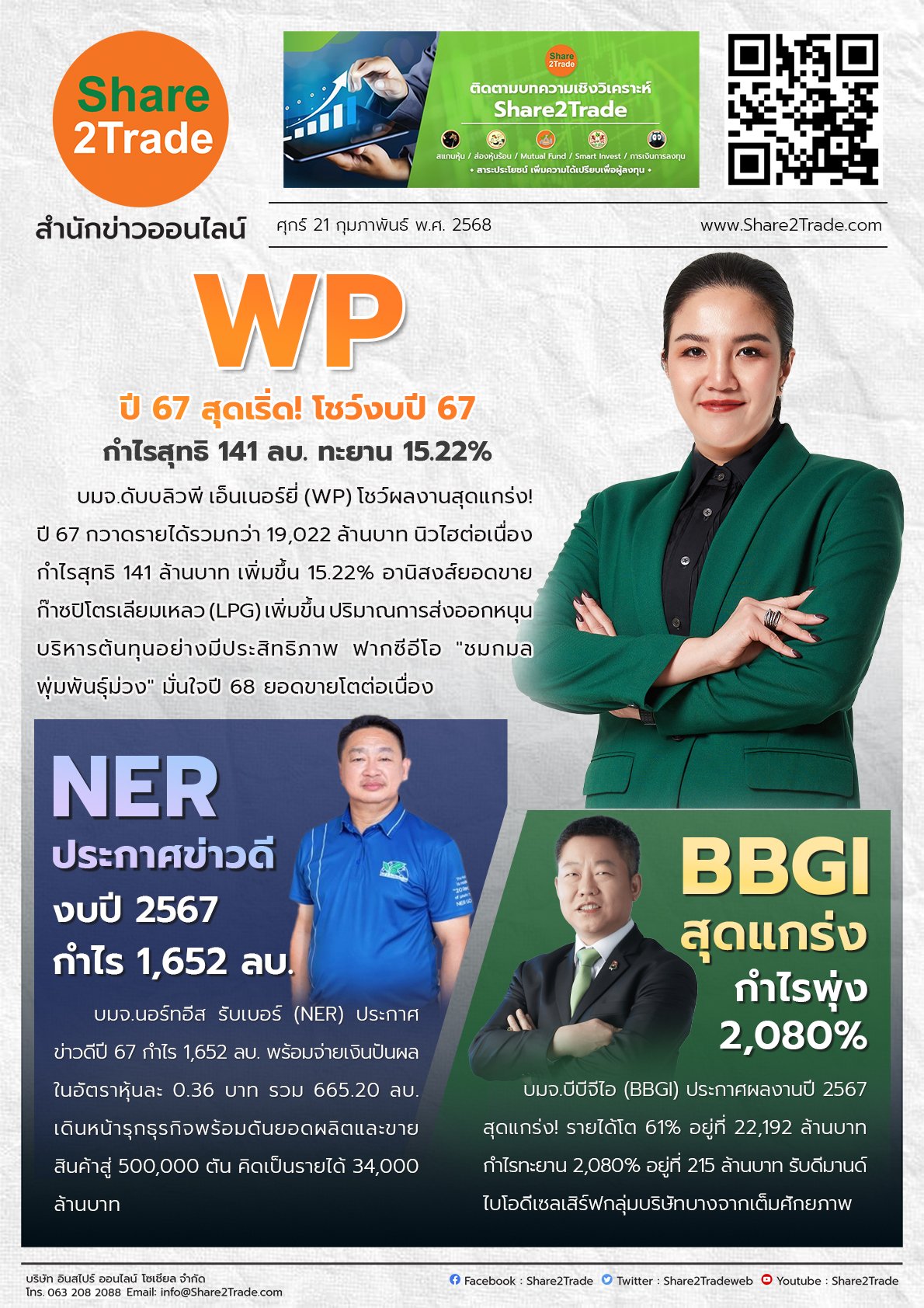 หนังสือพิมพ์อิเล็กทรอนิกส์ Share2Trade 21 ก.พ.2568 (WP, NER, BBGI) | Share2Trade